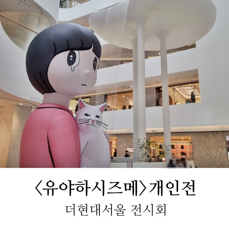 더현대 서울 전시 추천 무료 여의도 전시회 : 네이버 블로그