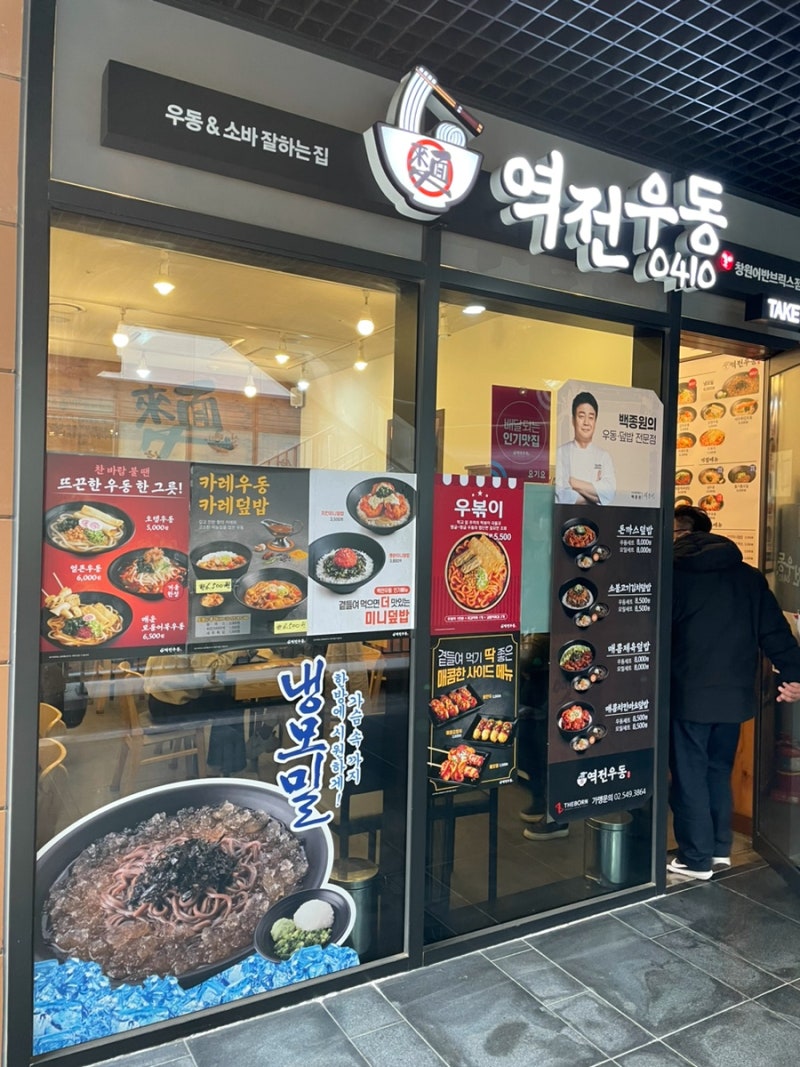 창원 중동 어반브릭스 맛집 역전우동0410 덮밥세트메뉴와 우볶이 네이버 블로그