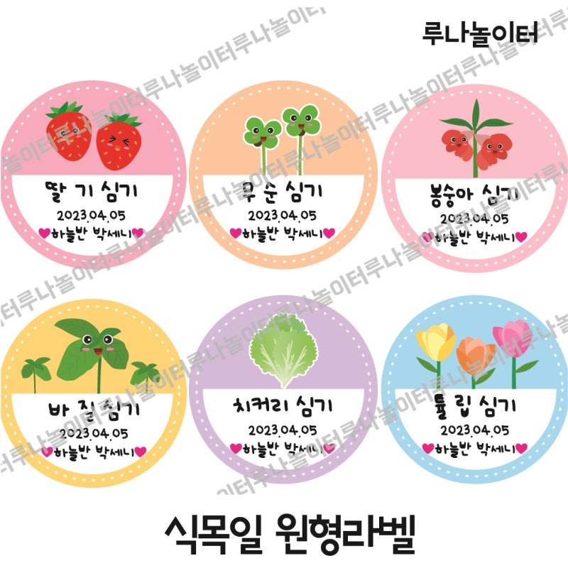 식목일 원형 라벨 식목일 이름표 식목일 포토존 어린이집 식목일 이름표 어린이집 식목일 행사 유치원 식목일 행사