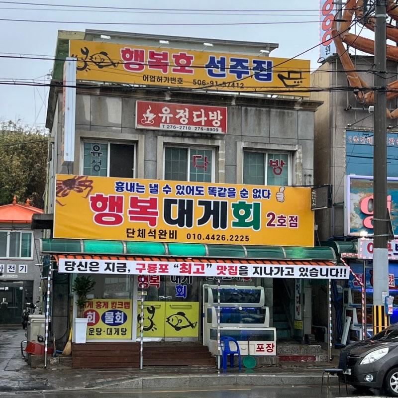 포항 구룡포 대게맛집 서비스가 푸짐한 행복대게회 2호점 구룡포 맛집 네이버 블로그