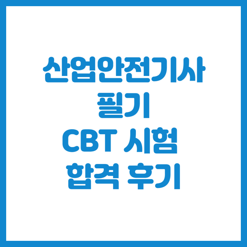 산업안전기사산안기 필기 Cbt 시험 합격 후기 네이버 블로그