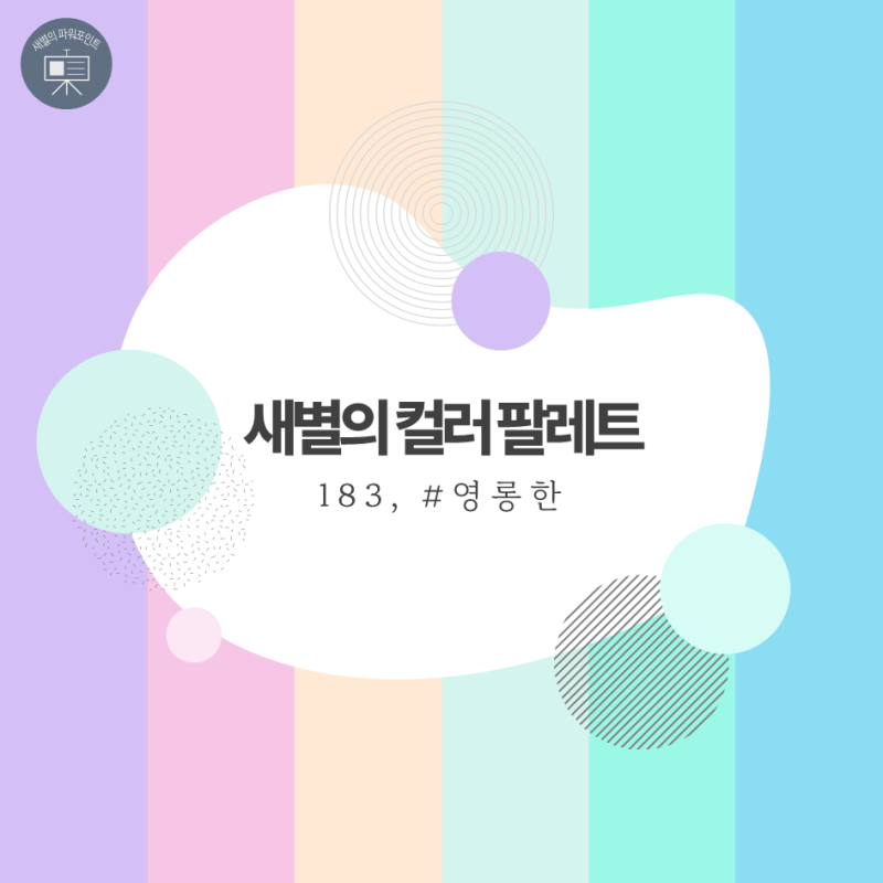 피피티 색조합 추천 새별 컬러 팔레트 183 영롱한 Ppt 템플릿 새별의 파워포인트 네이버 블로그