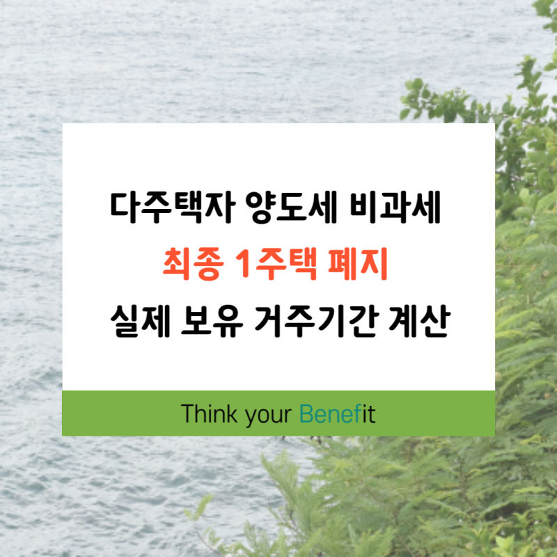 다주택자 양도세 비과세 최종 1주택 폐지 실제 보유 거주기간으로 계산 네이버 블로그
