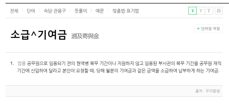 공무원 연금 소급기여금에 대해서 알아봅시다 Feat 군대 군 기여금 네이버 블로그