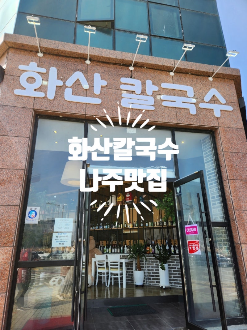 [나주칼국수맛집] 나주에 가면 들려야하는 화산 칼국수 : 네이버 블로그