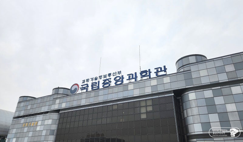 대전 유성구 국립중앙과학관 아이들의 과학놀이터 꿈아띠체험관예약 및 이용안내 네이버 블로그