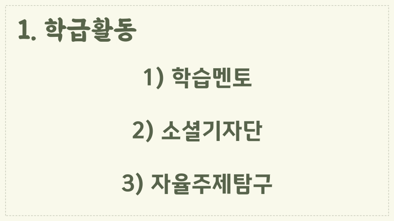 고3담임 학종 대비 합격 생기부 만들기 고등학교 창체 자율탐구활동고3 창체활동·자율·진로·동아리생기부 구성 생기부 구조화