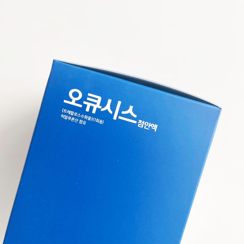 오큐시스 점안액 1회용 무방부제 약국 일회용 인공눈물 효능 효과 사용법 트레할로스수화물 히알루론산 성분 네이버 블로그