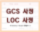 GCS 사정 / LOC 사정 (+ Drowsy / stupor 구별하기 ) : 네이버 블로그