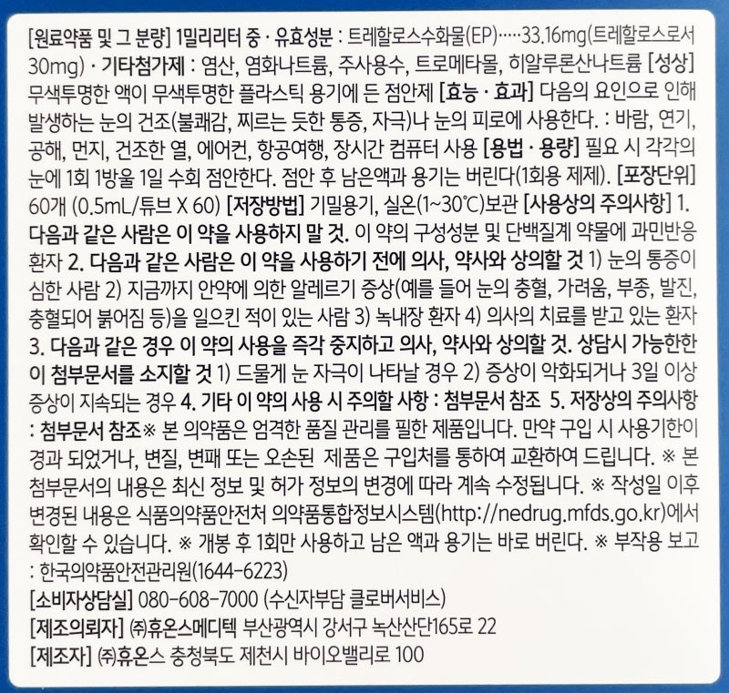 오큐시스 점안액 1회용 무방부제 약국 일회용 인공눈물 효능 효과 사용법 트레할로스수화물 히알루론산 성분 네이버 블로그