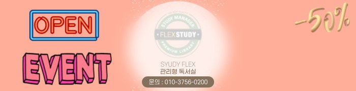 개신동 스터디 플렉스 관리형 독서실 개신점 이벤트 네이버 블로그