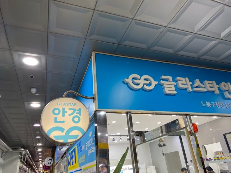 도봉구 안경 글라스타 도봉구청점 방학역 근처 틴트선글라스 네이버 블로그