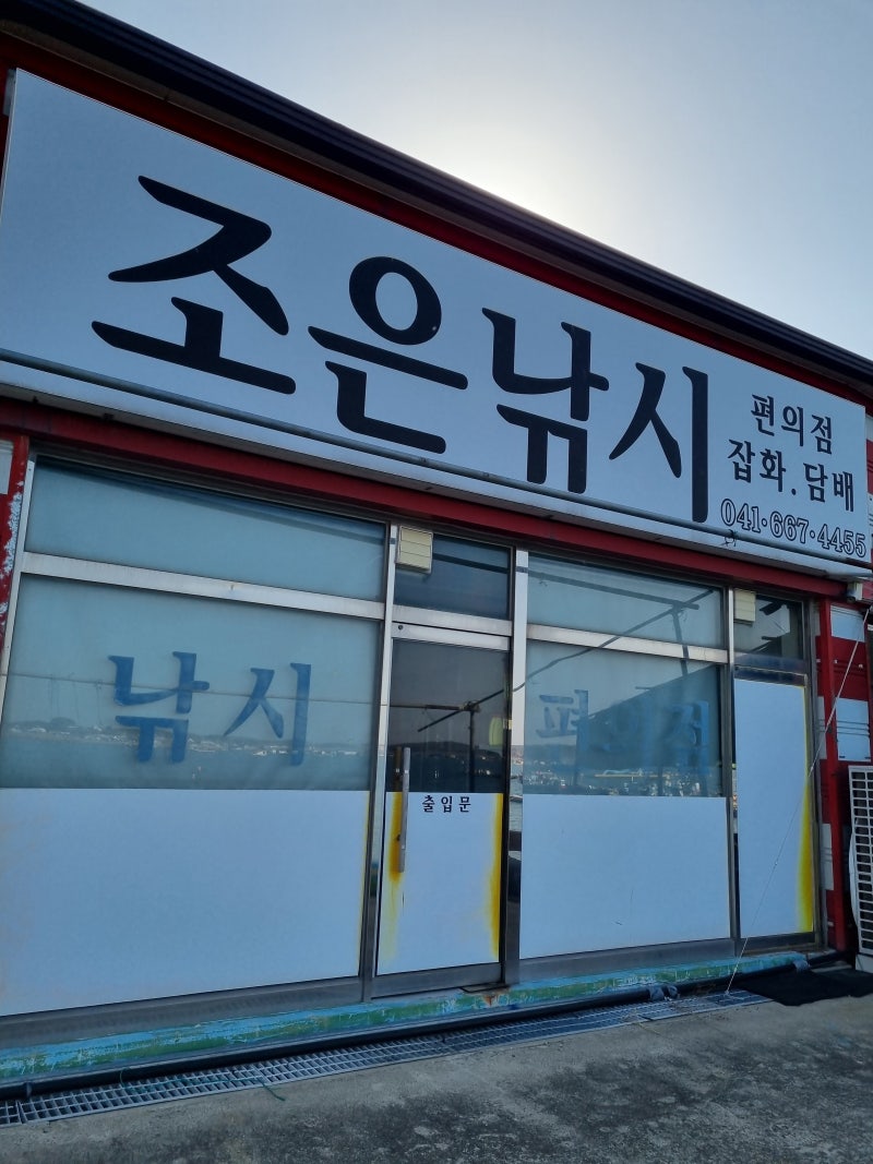 충남 서산 서해 바다 여행 낚시체험 수상좌대낚시터 추천 조은좌대낚시 네이버 블로그