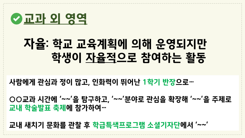 고3담임 학종 대비 합격 생기부 만들기 고등학교 창체 자율탐구활동고3 창체활동·자율·진로·동아리생기부 구성 생기부 구조화