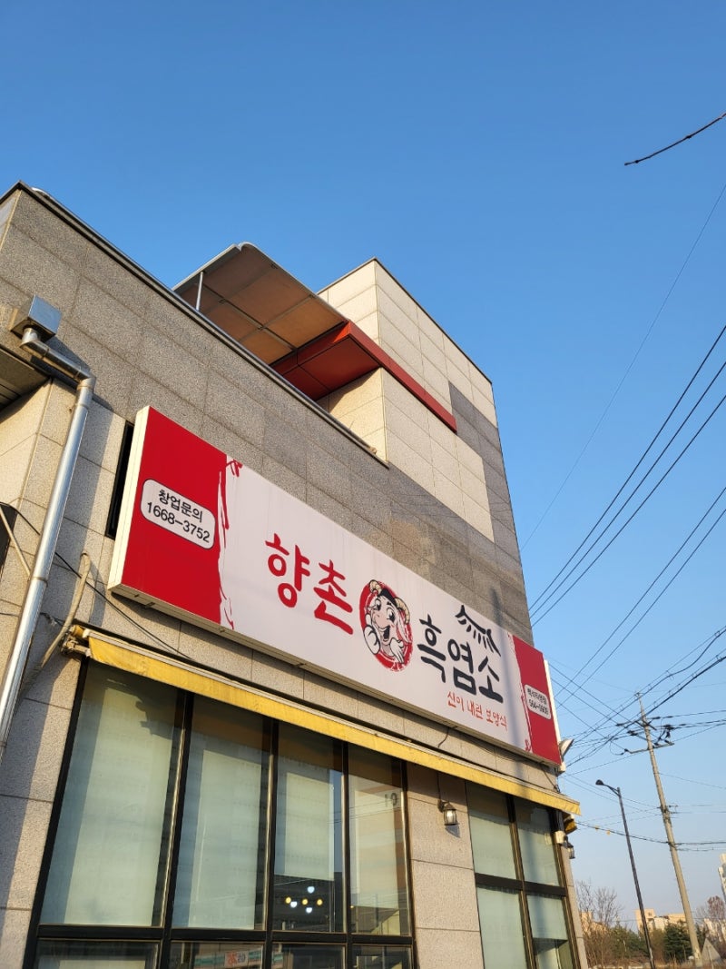 천안염소탕 향촌흑염소 백석점에서 닭한마리먹기 네이버 블로그