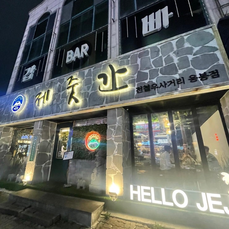 광주 용봉동 맛집 제줏간 용봉점 다녀온 후기 광주 용봉동 고깃집 전철우 사거리 삼겹살 맛집 네이버 블로그