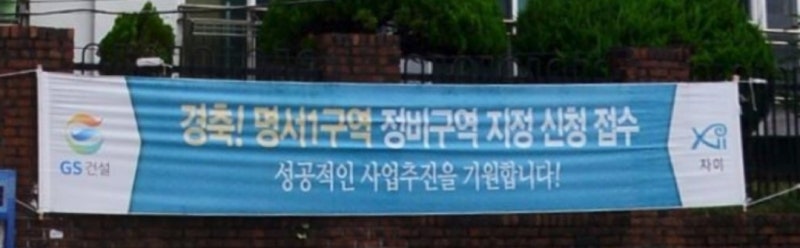 구역지정 임박한 명서1구역 재개발 예정지 네이버 블로그