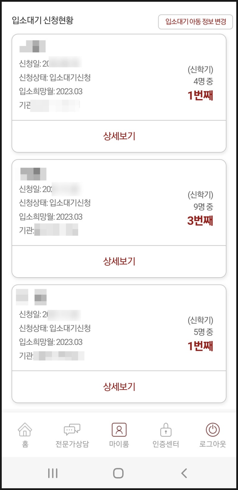 어린이집 입소 과정 총정리모바일 앱 신청아이사랑복지로 And 입소 전 서류 And 보육료 결제 네이버 블로그