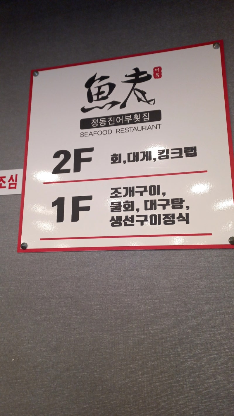 강릉 정동진 어부횟집 모둠회 매운탕 푸짐한 스끼다시 네이버 블로그