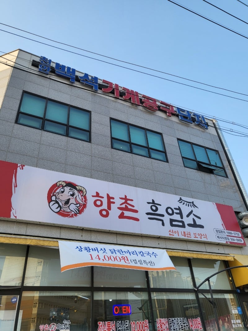 천안염소탕 향촌흑염소 백석점에서 닭한마리먹기 네이버 블로그