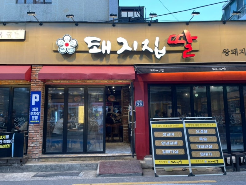 장전동 맛집 부산대 고기집 돼지집딸 네이버 블로그