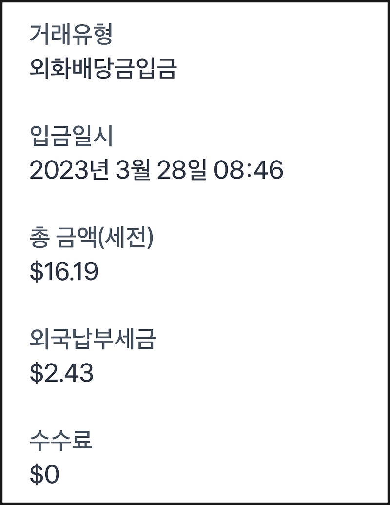 미국 배당 성장 ETF SCHD 배당일지. 2023년 3월 28일 SCHD 배당금 입금. 과연 얼마나 될까? : 네이버 블로그