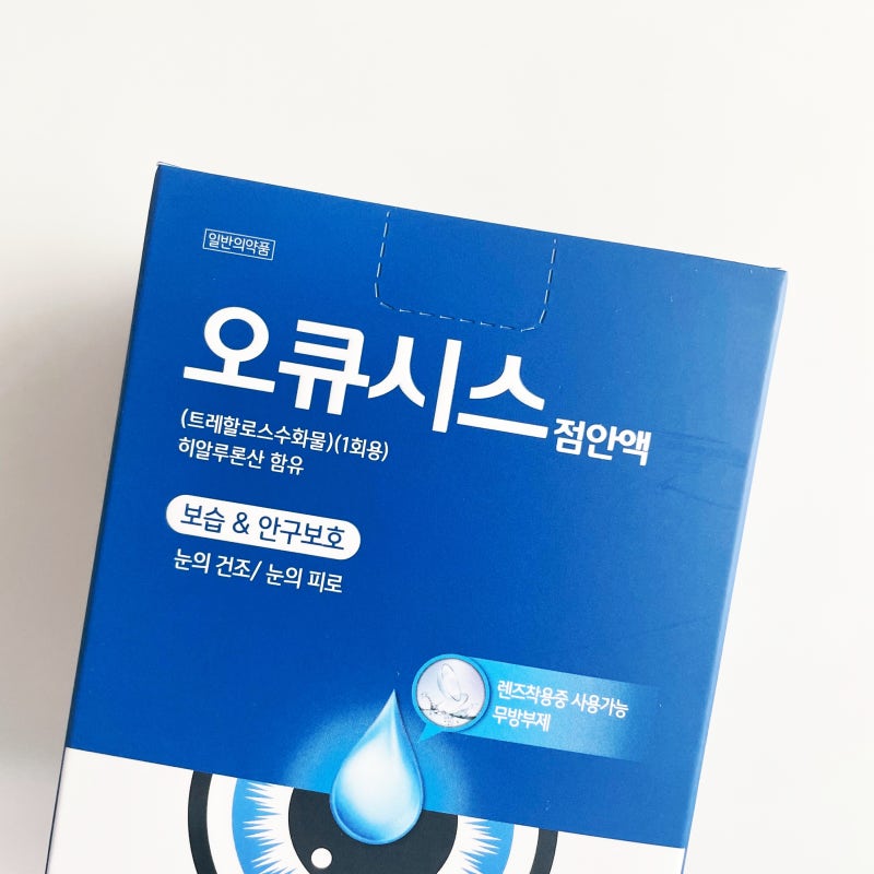 오큐시스 점안액 1회용 무방부제 약국 일회용 인공눈물 효능 효과 사용법 트레할로스수화물 히알루론산 성분 네이버 블로그