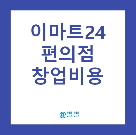 이마트24 편의점창업비용 정리 수익 Emart24 네이버 블로그
