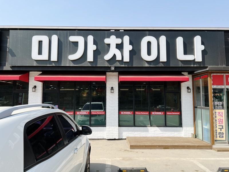 안성 공도 맛집 미가차이나 안성공도점 안성 중국집 안성 짬뽕 네이버 블로그