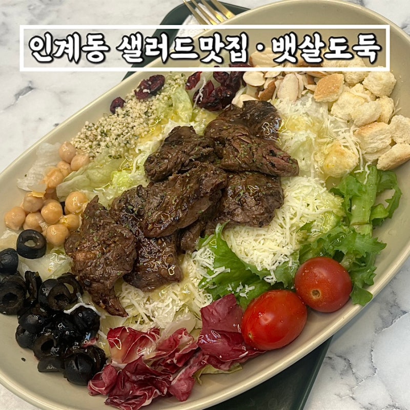 인계동샐러드맛집 뱃살도둑 든든했던 토시스테이크 샐러드 네이버 블로그