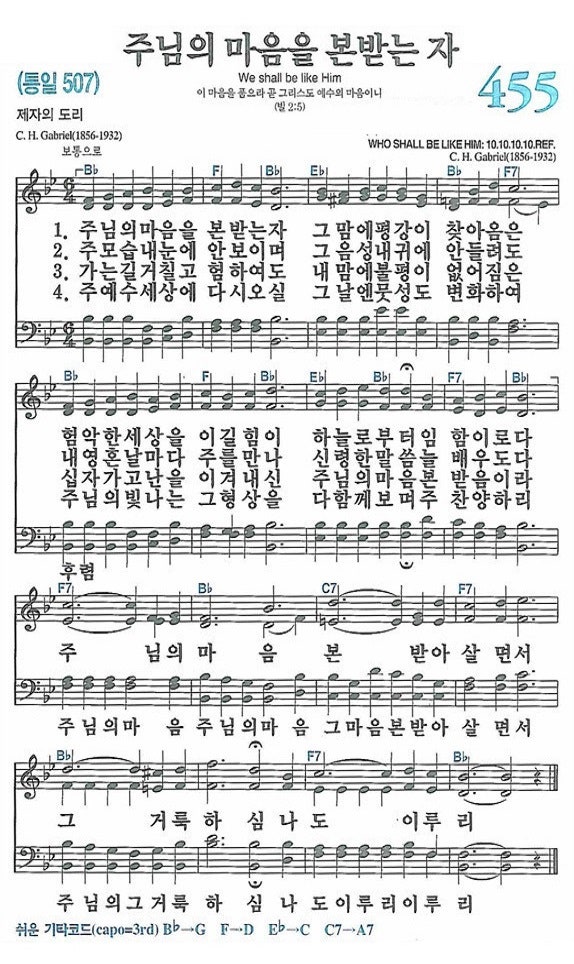 새찬송가 455장 주님의 마음을 본받는 자 네이버 블로그
