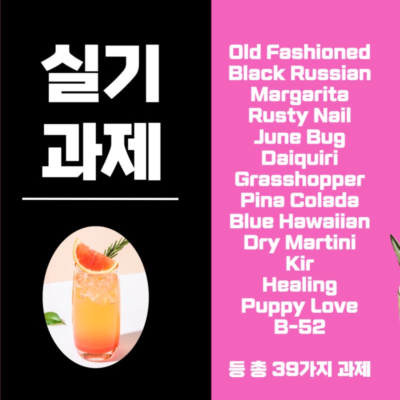 조주기능사 실기 시험 준비방법 바텐더 취업 네이버 블로그