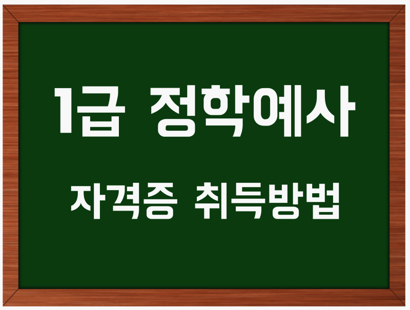 학예사 자격증 취득방법 준학예사 시험 3급 정학예사 2급 정학예사 1급 정학예사 네이버 블로그