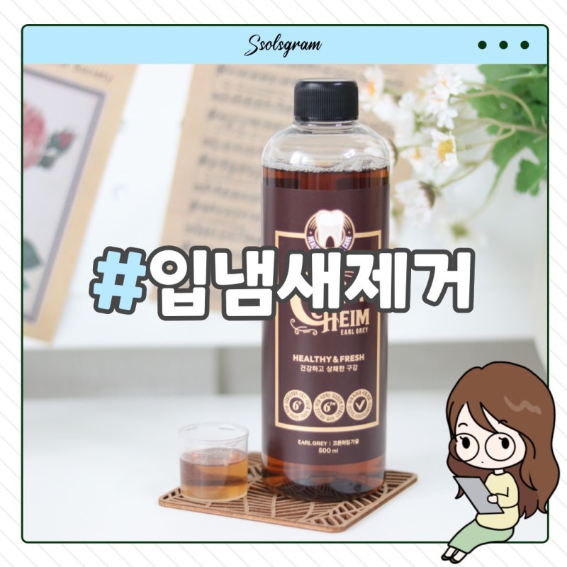 상쾌하게 입냄새제거하기 코튼하임 얼그레이민트 가글 추천 네이버 블로그