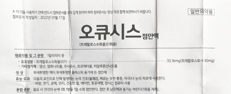 오큐시스 점안액 1회용 무방부제 약국 일회용 인공눈물 효능 효과 사용법 트레할로스수화물 히알루론산 성분 네이버 블로그