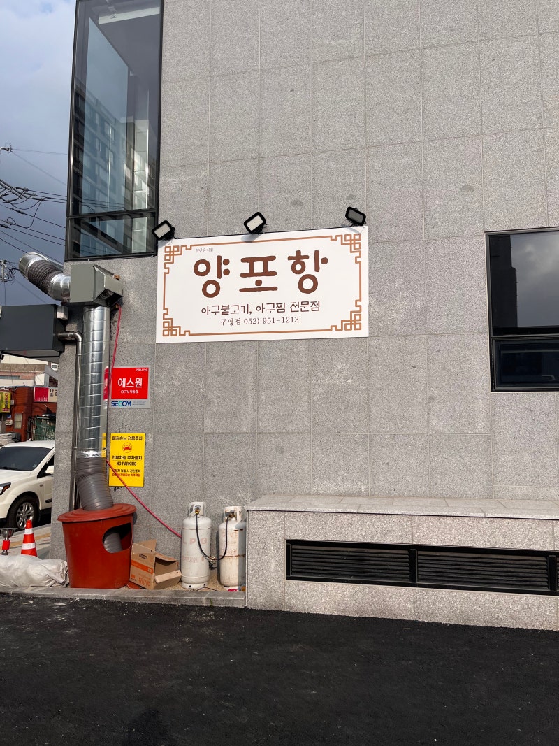울산 구영리 맛집 추천 아구찜 맛집 양포항이 드디어 구영리에도 양포항 구영점 네이버 블로그