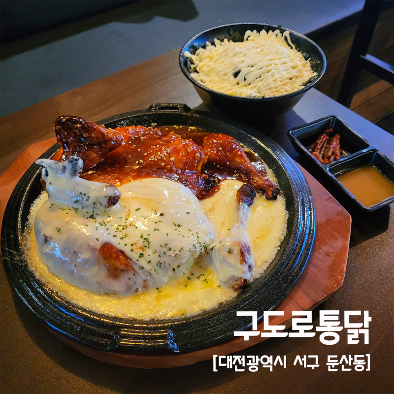 구도로통닭 대전둔산점 ㅣ 전기구이 통닭으로 유명한 대전 핫플 맛집 술집 네이버 블로그