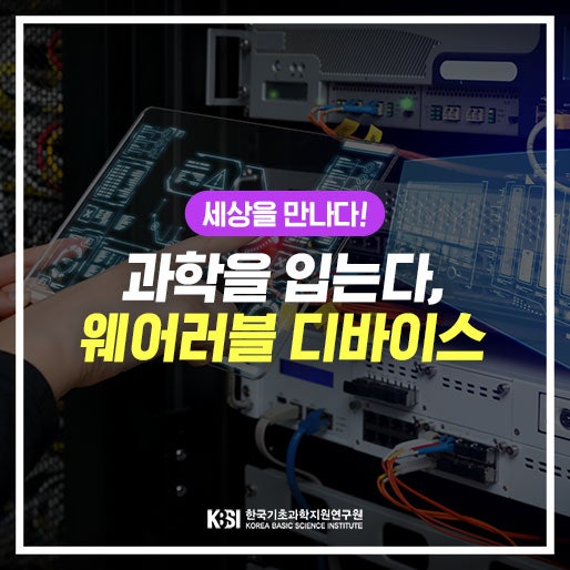 과학을 입는다, 웨어러블 디바이스 : 네이버 블로그