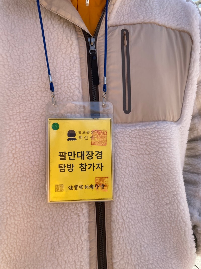 [여행/역사] 합천 해인사 팔만대장경 탐방하기 : 네이버 블로그