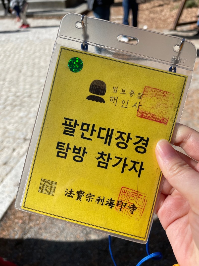 [여행/역사] 합천 해인사 팔만대장경 탐방하기 : 네이버 블로그