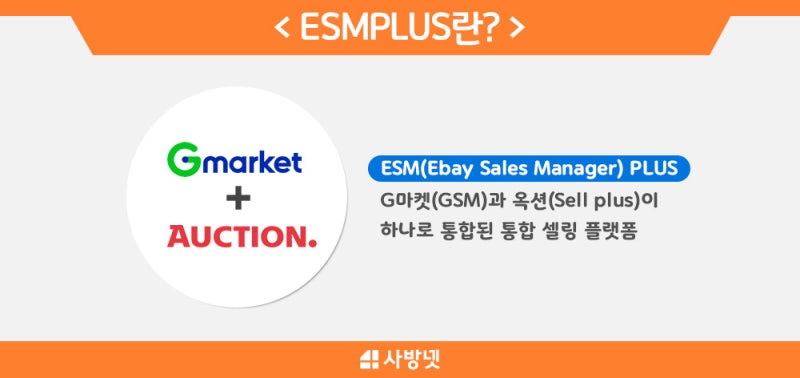 ESMPLUS 판매자센터 가입하고 지마켓 & 옥션 동시 입점 후 관리하기 with 사방넷 : 네이버 블로그
