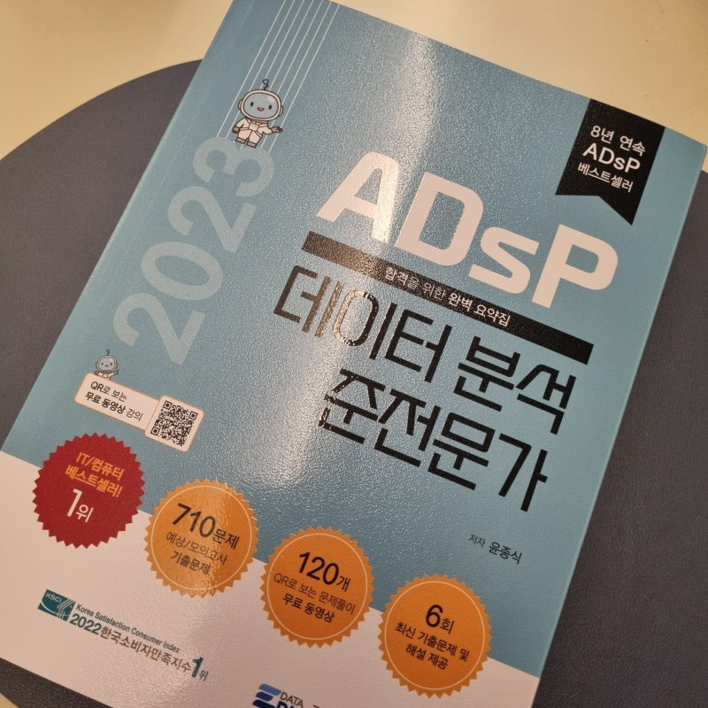 ADSP 데이터분석준전문가, 데이터분석가가 되고 싶은 마케팅직군 비전공자의 독학 : 네이버 블로그