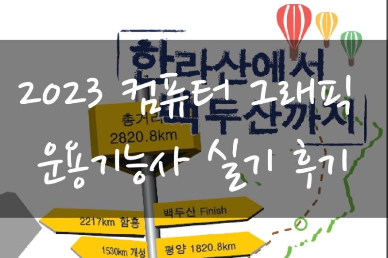 컴퓨터그래픽스 운용기능사 실기 후기 2023년 1회 네이버 블로그