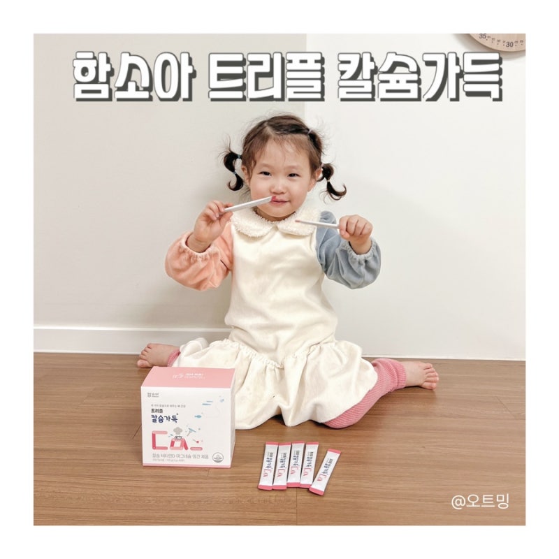 함소아 트리플 칼슘가득 4살 성장기어린이 바른성장on 칼마디망간까지 네이버 블로그
