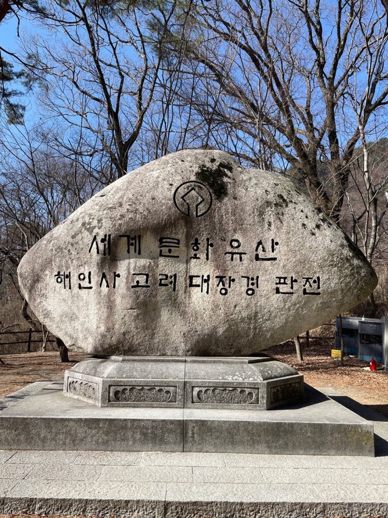 [여행/역사] 합천 해인사 팔만대장경 탐방하기 : 네이버 블로그