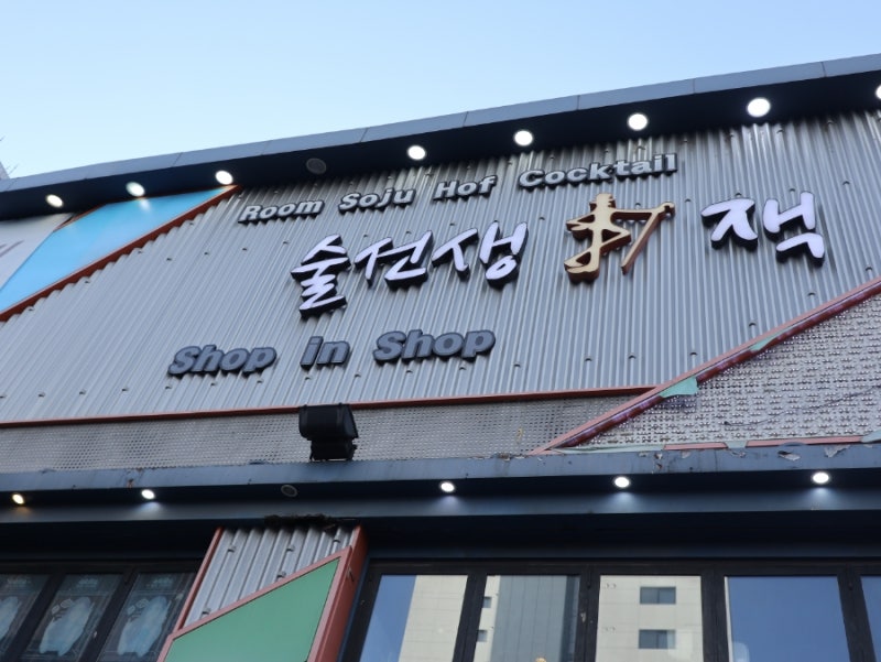 영등포역 술집 영등포 개별룸 모임장소 술선생잭 영등포시장점 네이버 블로그
