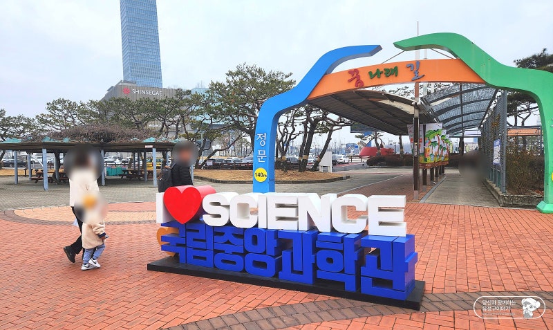 대전 유성구 국립중앙과학관 아이들의 과학놀이터 꿈아띠체험관예약 및 이용안내 네이버 블로그