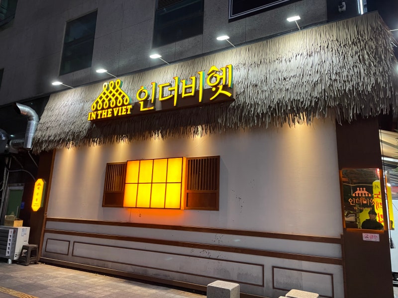 시흥 배곧에서 반쎄오먹을 수 있는 쌀국수 집 인더비엣 Feat닭 쌀국수 네이버 블로그