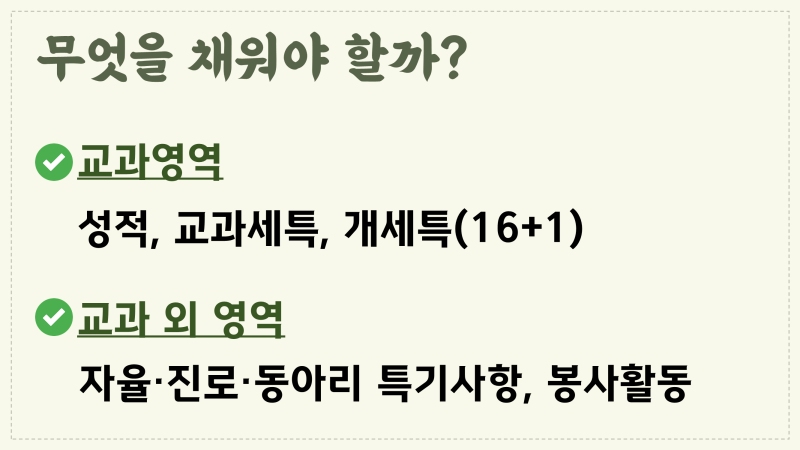 고3담임 학종 대비 합격 생기부 만들기 고등학교 창체 자율탐구활동고3 창체활동·자율·진로·동아리생기부 구성 생기부 구조화