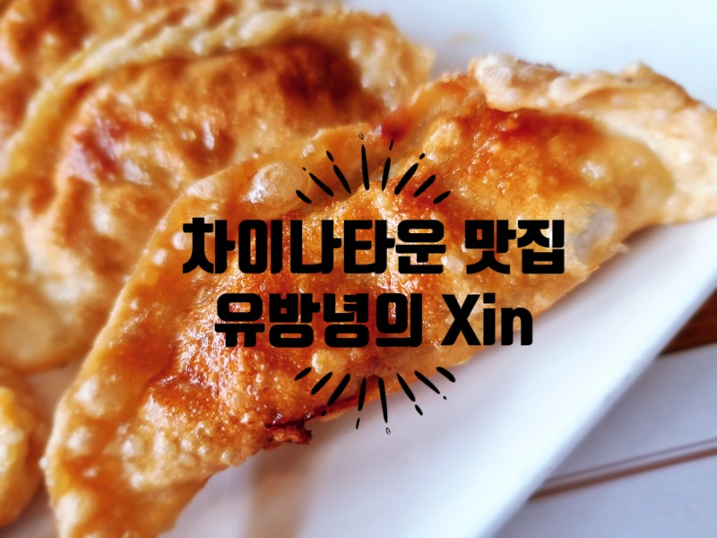 인천 차이나타운맛집 대한민국 4대문파 중국집 유방녕의 신 Xin 네이버 블로그